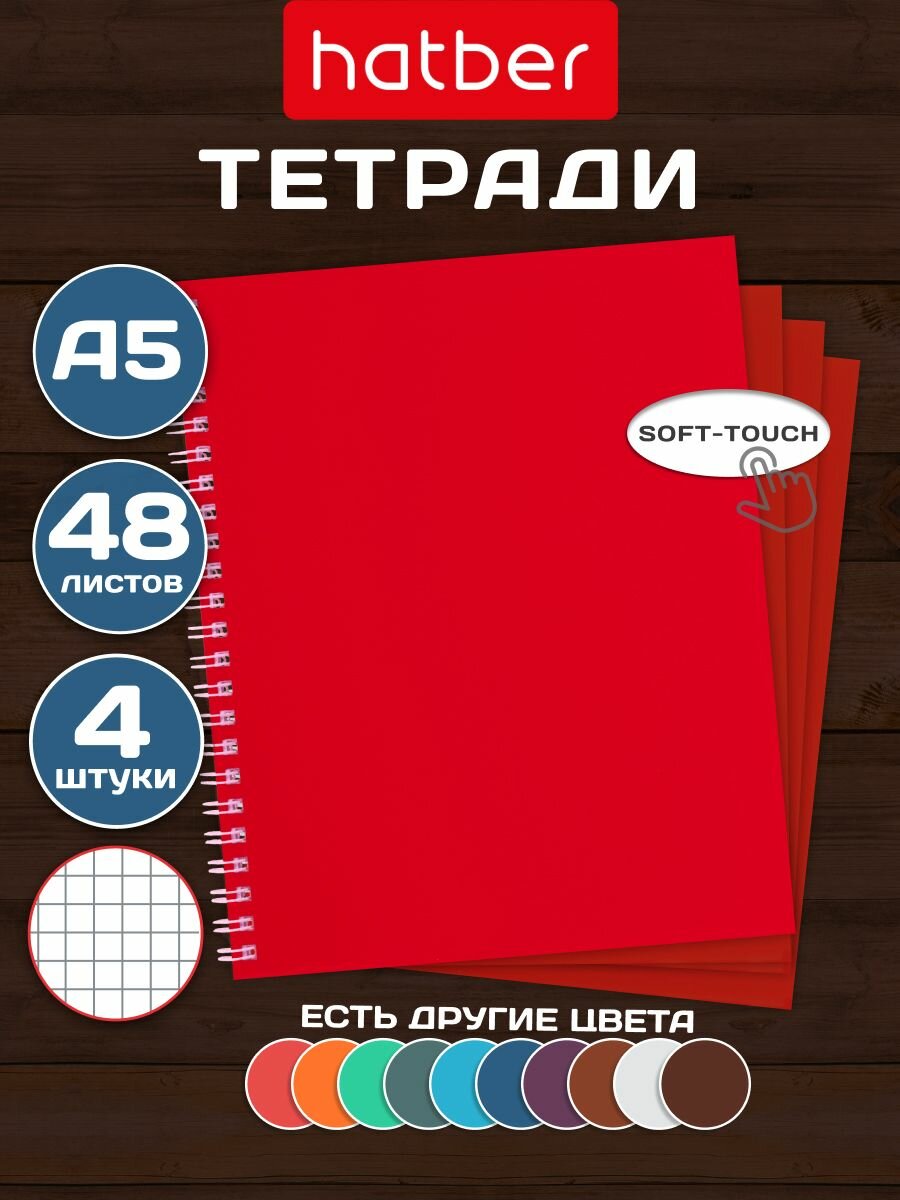 Тетрадь 48 листов в клетку 4 штуки на гребне ламинация Бархатный эффект Красная тетрадь в клетку 48 листов тетрадь на гребне ламинированная обложка