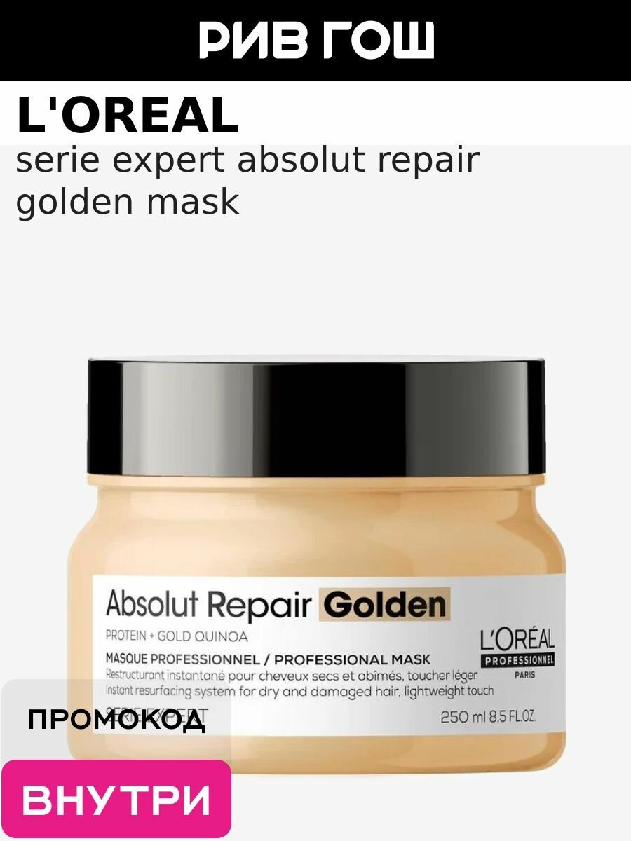 L'OREAL PROFESSIONNEL Serie Expert Absolut Repair Gold Маска для поврежденных волос восстанавливающая, 250 мл