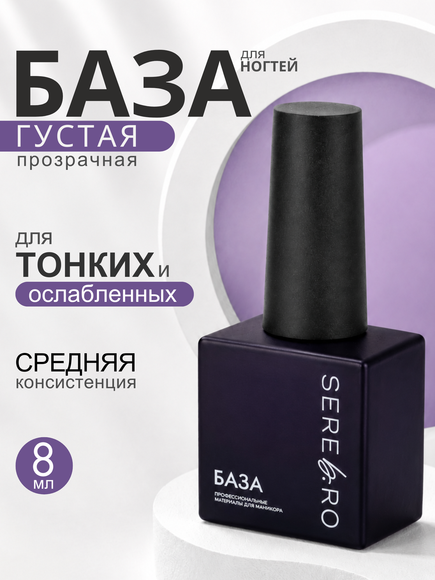 Serebro, Густая каучуковая база для гель-лака ногтей "Super rubber base", 8 мл