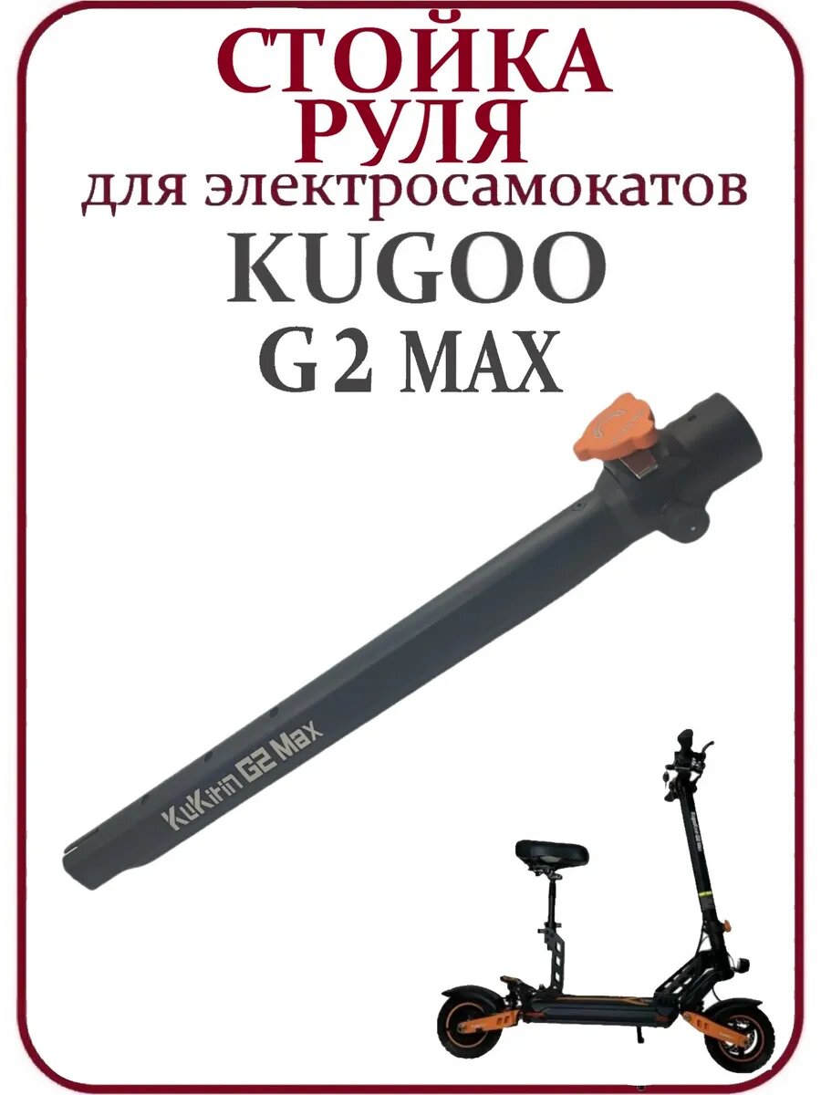 Рулевая стойка для электросамоката Kugoo Kirin G2 Max, черная