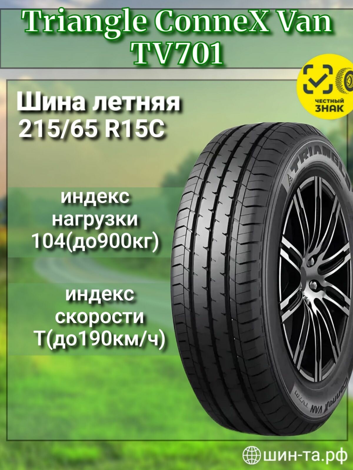 Шина легковая летняя Triangle ConneX Van TV701 215/65 R15C 104/102 T