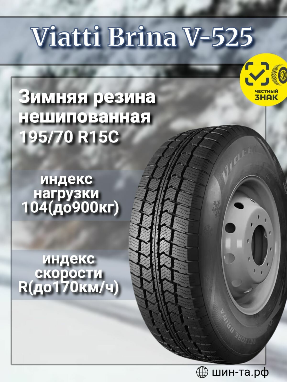 Шина легковая зимняя Viatti Vettore Brina V-525 195/70 R15C 104/102 R