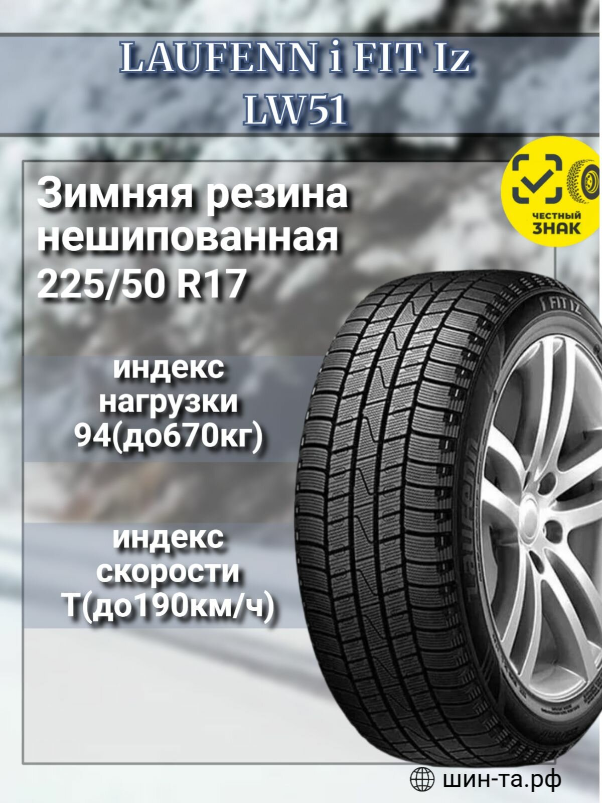 Шина легковая зимняя Hankook Laufenn i FIT Iz LW51 225/50 R17 94 T