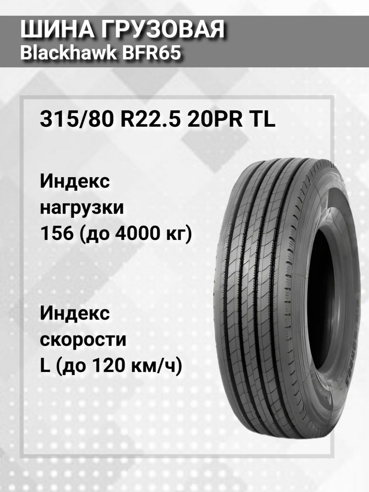 Шины для грузовых автомобилей Blackhawk (Sailun Group Co, LTD) BFR65 315/80 R22.5 156/153L