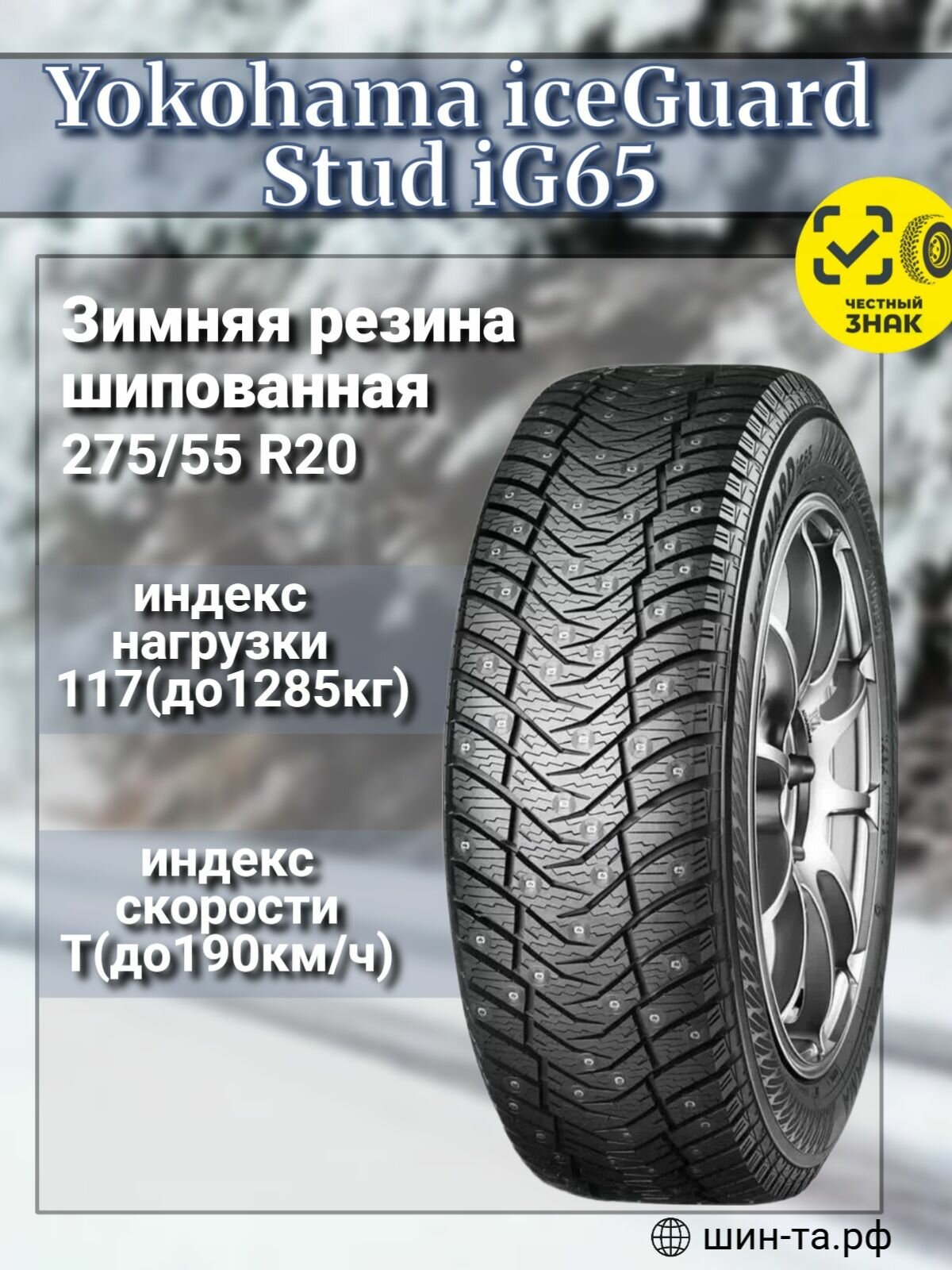 Шина легковая зимняя Yokohama ice Guard Stud iG65 275/55 R20 117 T