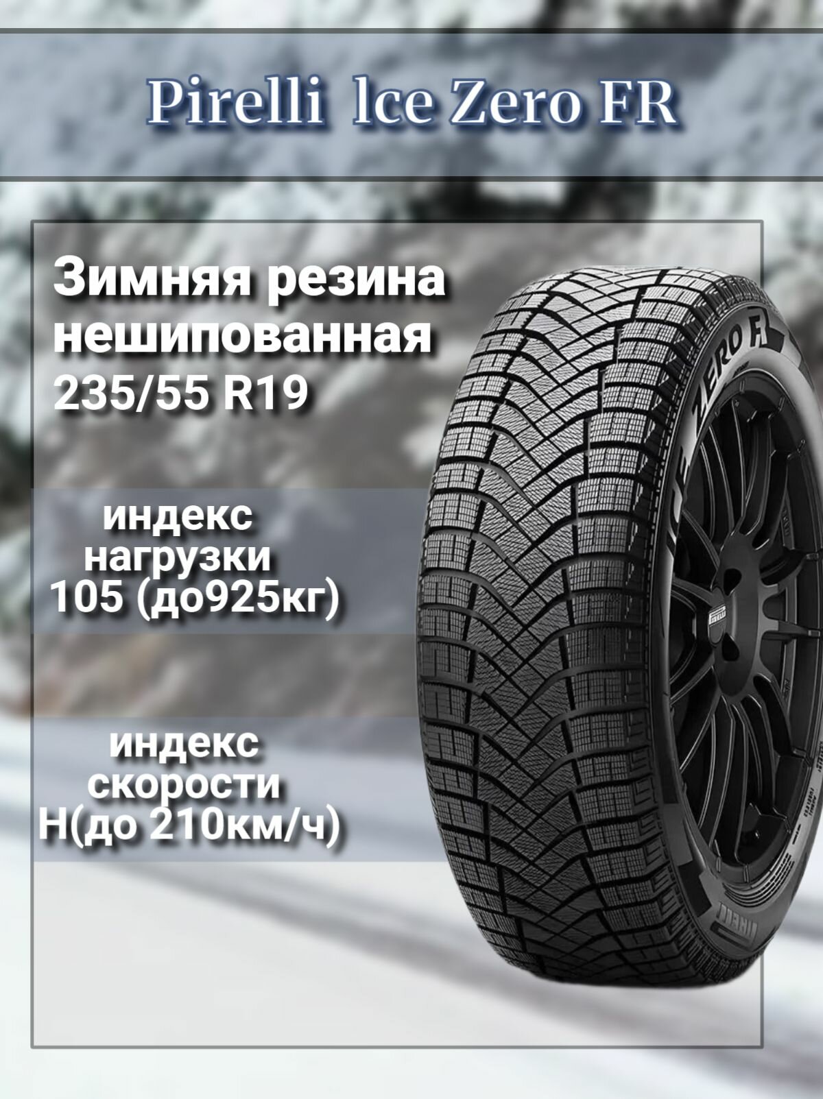 Шина зимняя легковая Pirelli Ice Zero FR 235/55 R19 105 H