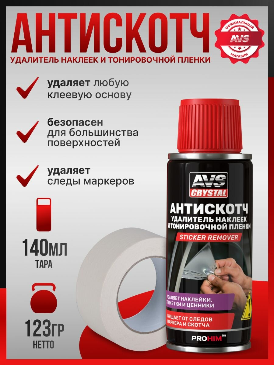 AVS Антискотч средство для удаления следов скотча 140 мл
