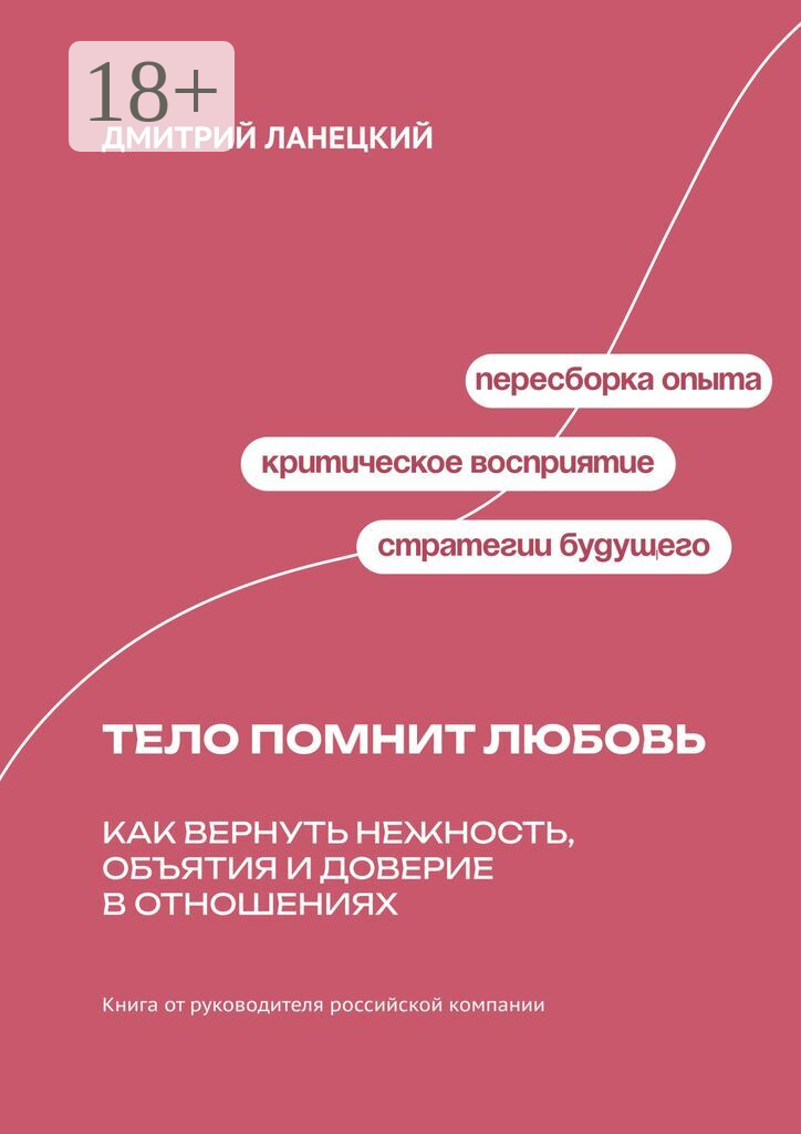Тело помнит любовь: Как вернуть нежность, объятия и доверие в отношениях
