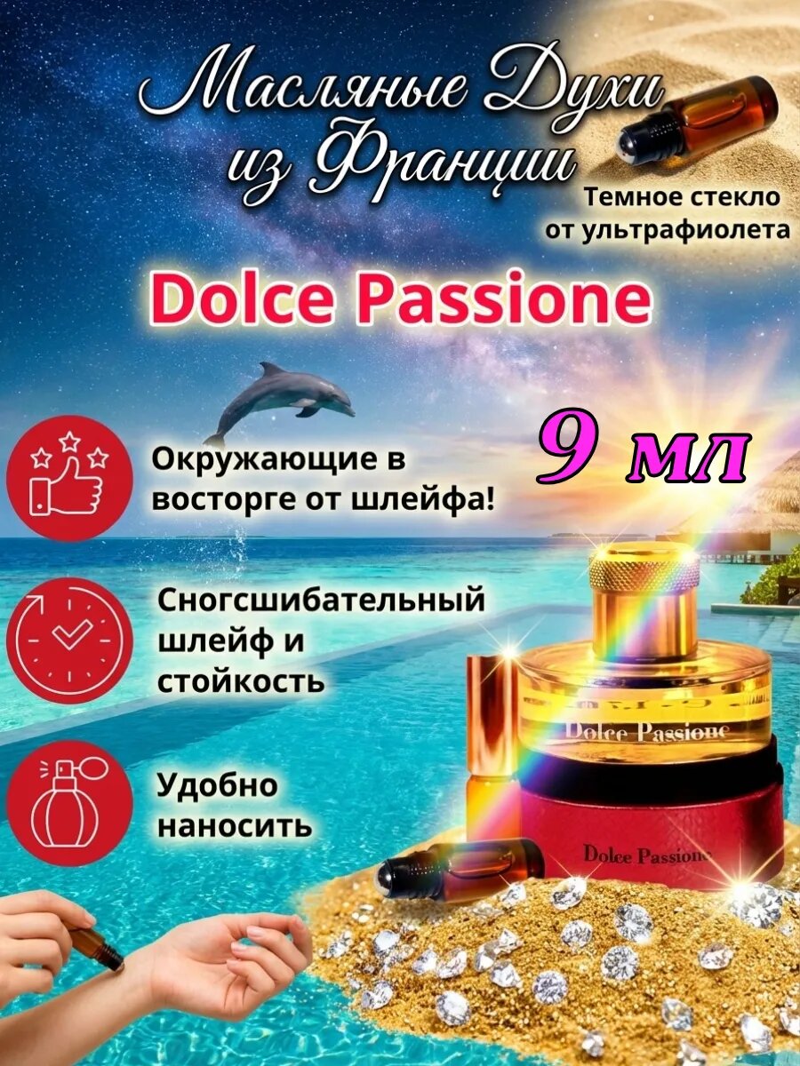 Dolce Passione / Долче Пассионе — насыщенные масляные духи с глубоким цветочно‑фруктовым шлейфом и ягодными акцентами — 9 мл.