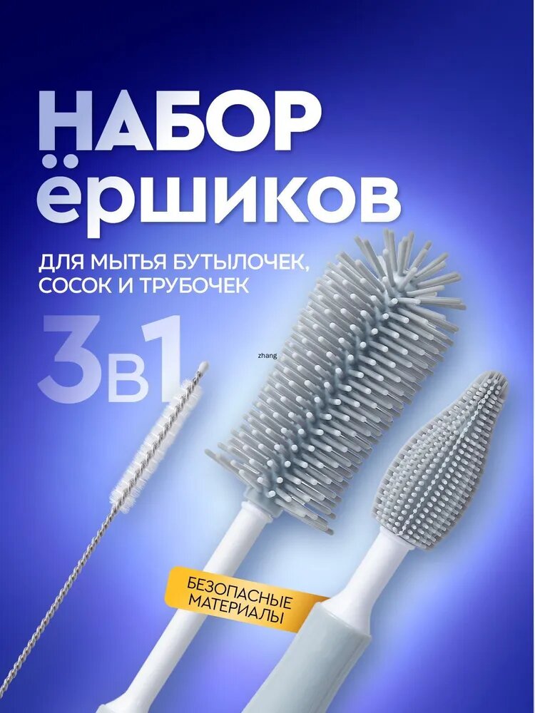 Ершики для бутылочек. Щетка для мытья детской посуды сосок и трубочек. Набор ершиков 3 штуки. Размер 30, 18, 17 см, цвет серый.