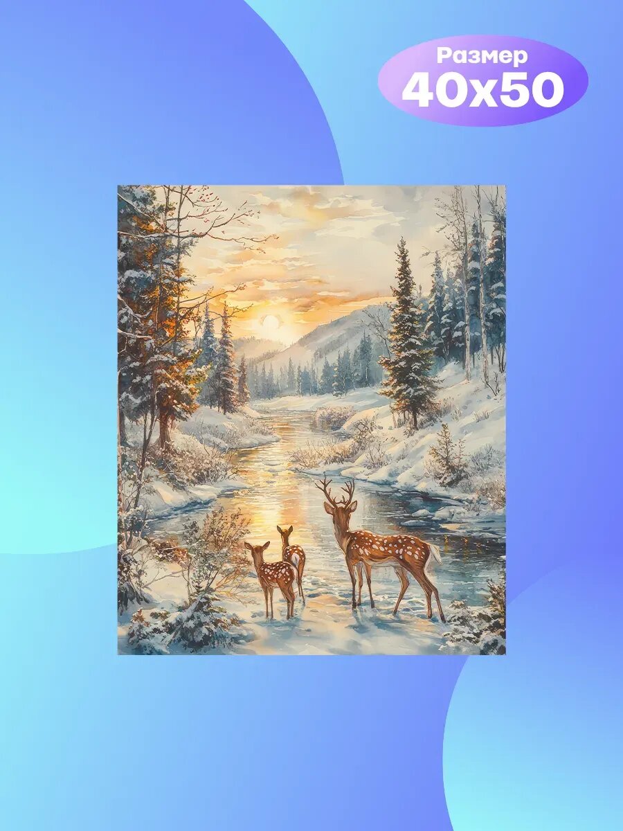 Картина Зимние Оленята и Речка 40x50 см