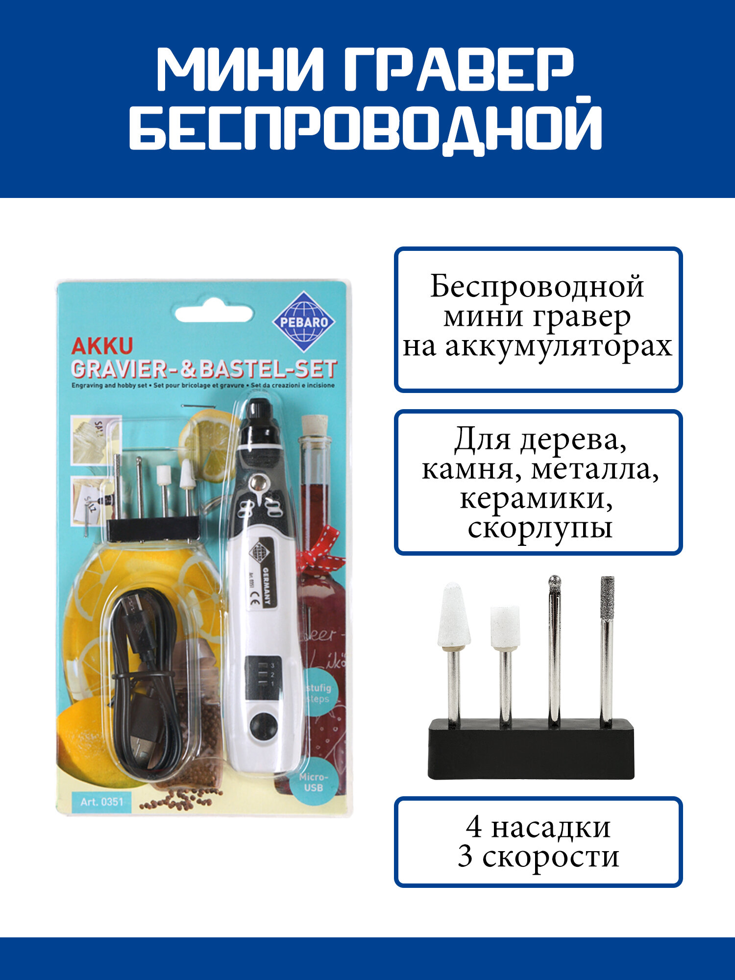Мини гравер Pebaro 0351, аккумуляторный, 3 скорости, 4 насадки, 13 тыс. об/мин