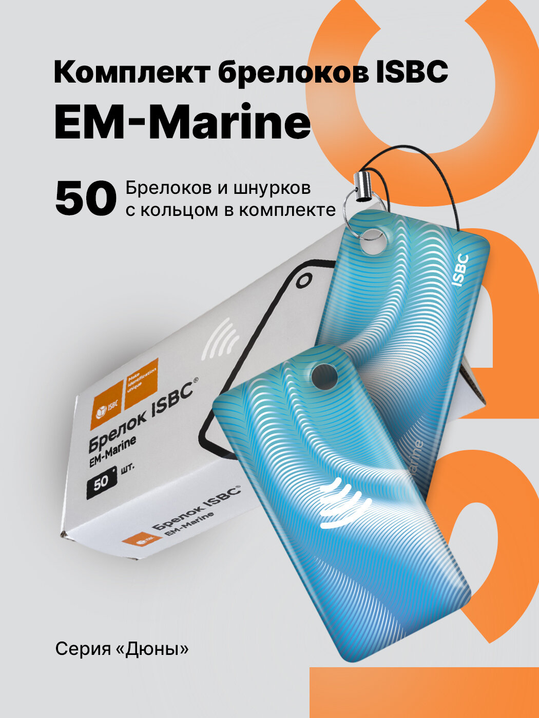 RFID-брелок ISBC EM-Marine «Дюны; Голубой», 50 шт, арт. 121-53215