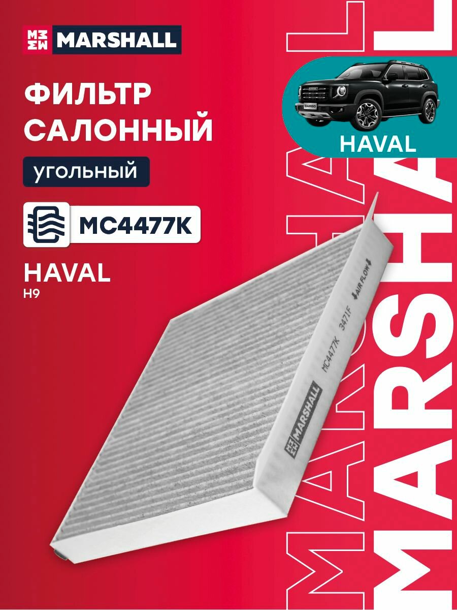 Фильтр салонный угольный для Haval H9 / Хавейл Х9, Marshall MC4477K