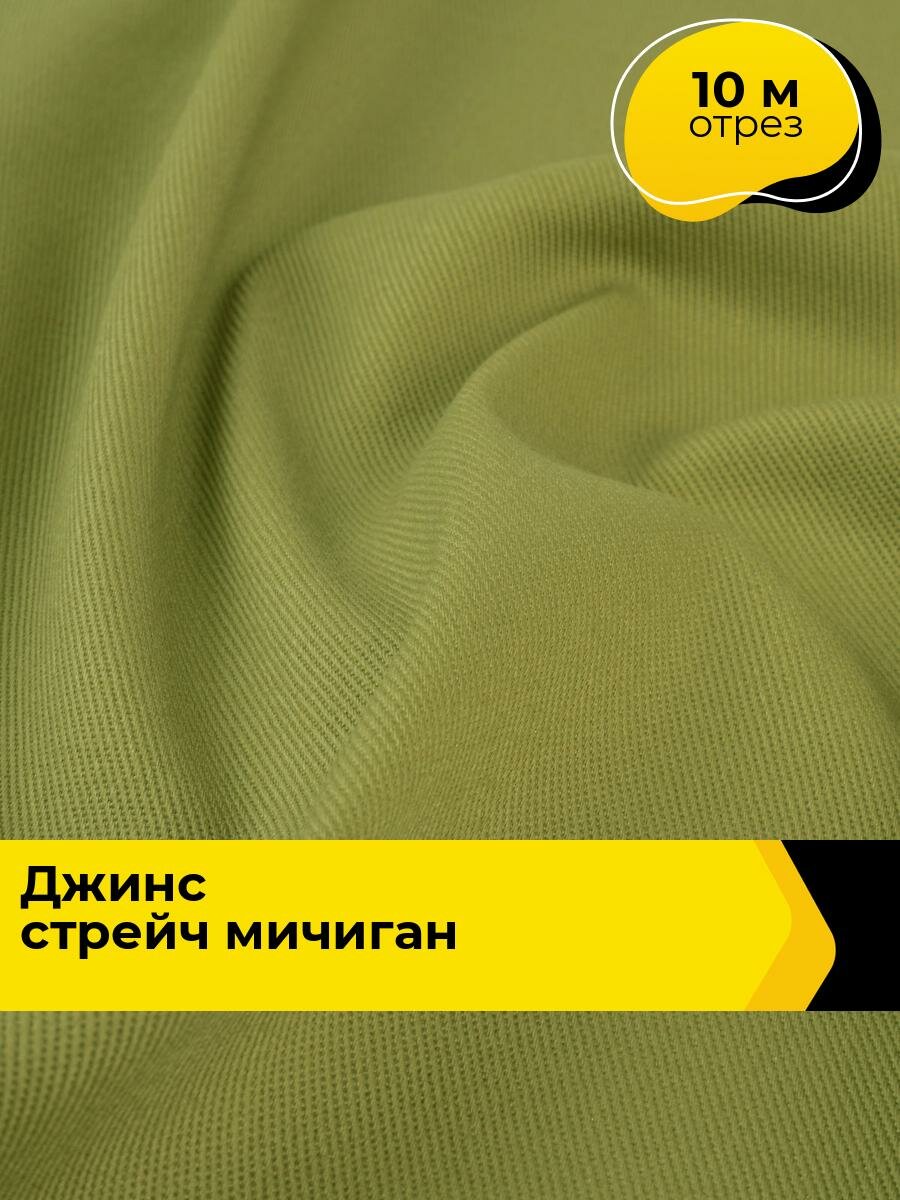 Ткань для шитья и рукоделия Джинс стрейч "Мичиган" 10 м*148 см, цвет зеленый