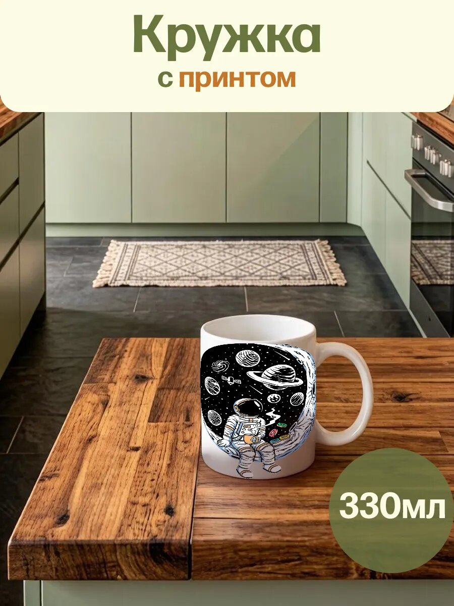 Кружка с принтом Космос Космонавт