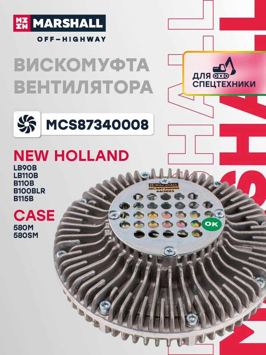 Вискомуфта вентилятора для экскаватора-погрузчика Case 580ST, 695ST : 87340008 / 8822103 (MCS87340008)