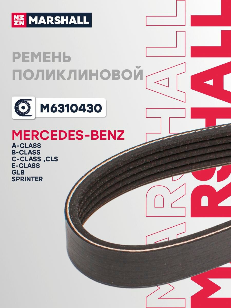 Ремень поликлиновой 5PK1960 MB C/V/GLC/GLA-Class, Marshall M6310430