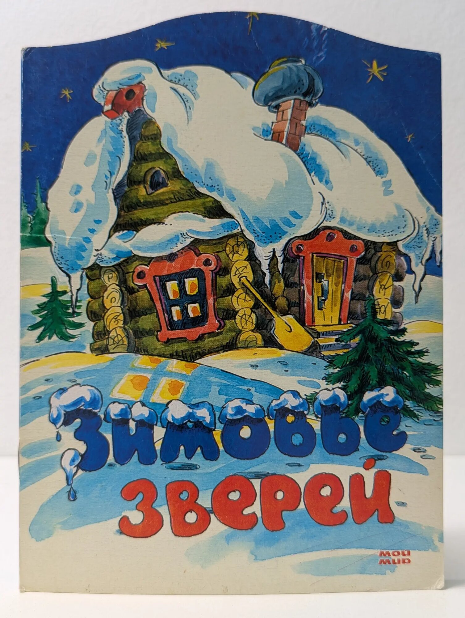 Сказки для самых маленьких. Зимовье зверей Толстой Алексей Николаевич 2007