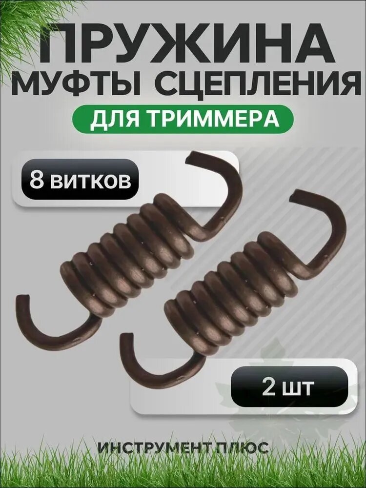 Пружина муфты сцепления 8 витков для триммера 43-52 см3