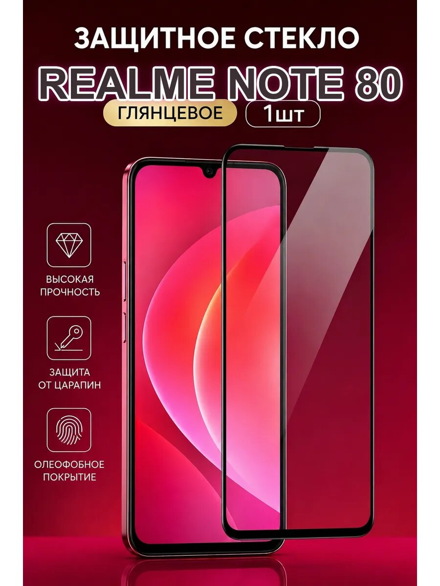 Защитное стекло realme Note 80 глянцевое, 1 шт