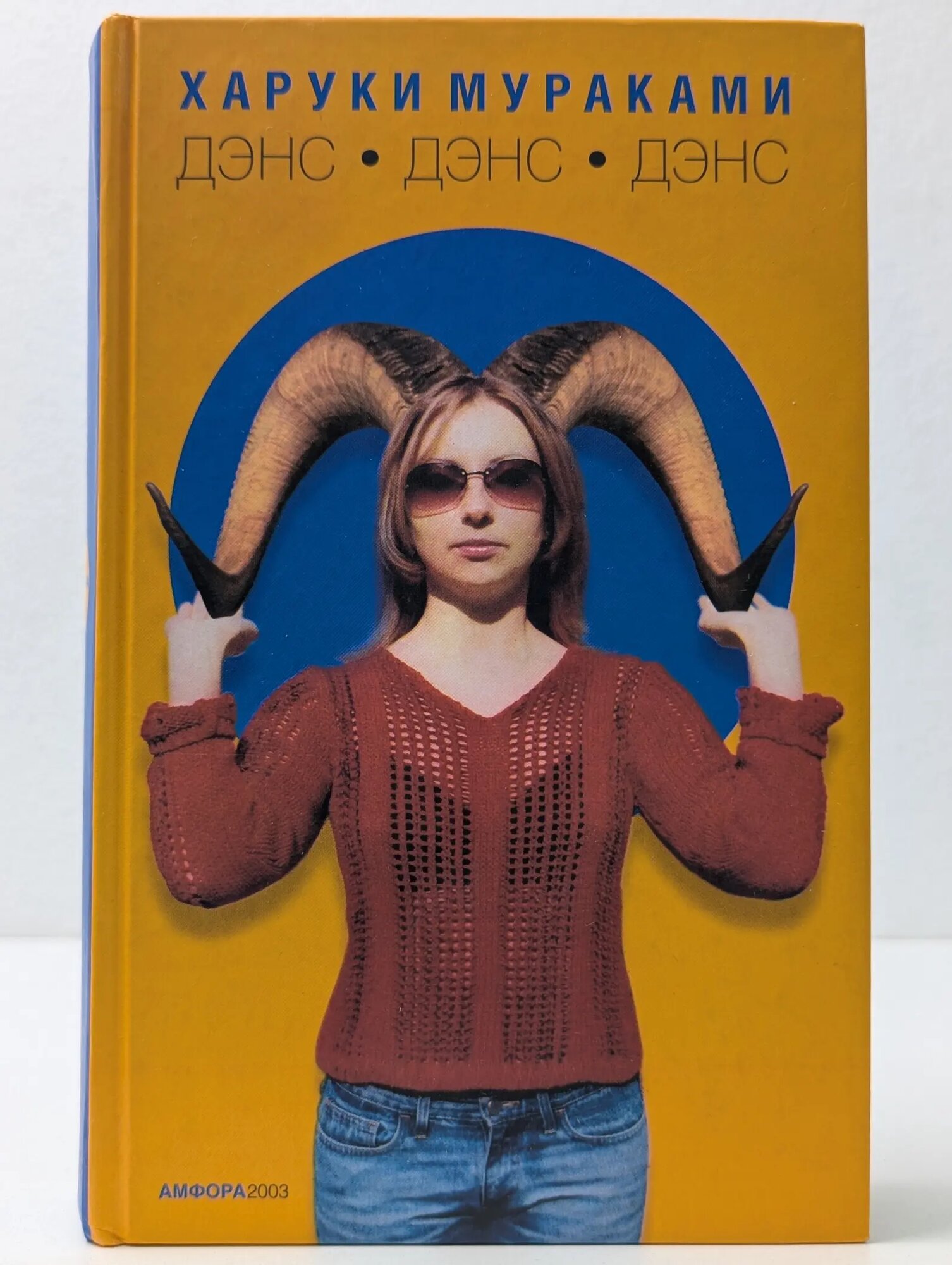 Дэнс, Дэнс, Дэнс Мураками Харуки 2003