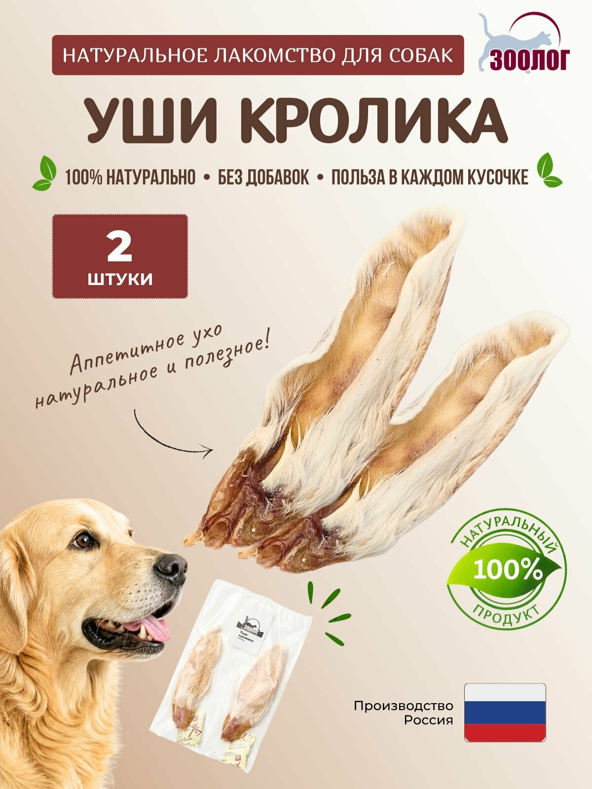 Лакомство для собак уши кролика 2шт.