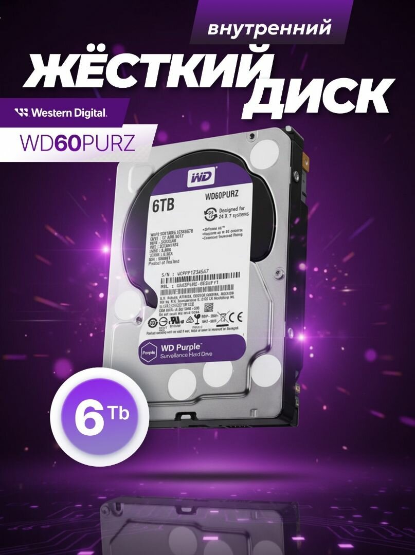6 ТБ Жесткий диск Western Digital WD Purple WD60PURZ, HDD, SATA III, 3.5", восстановленный