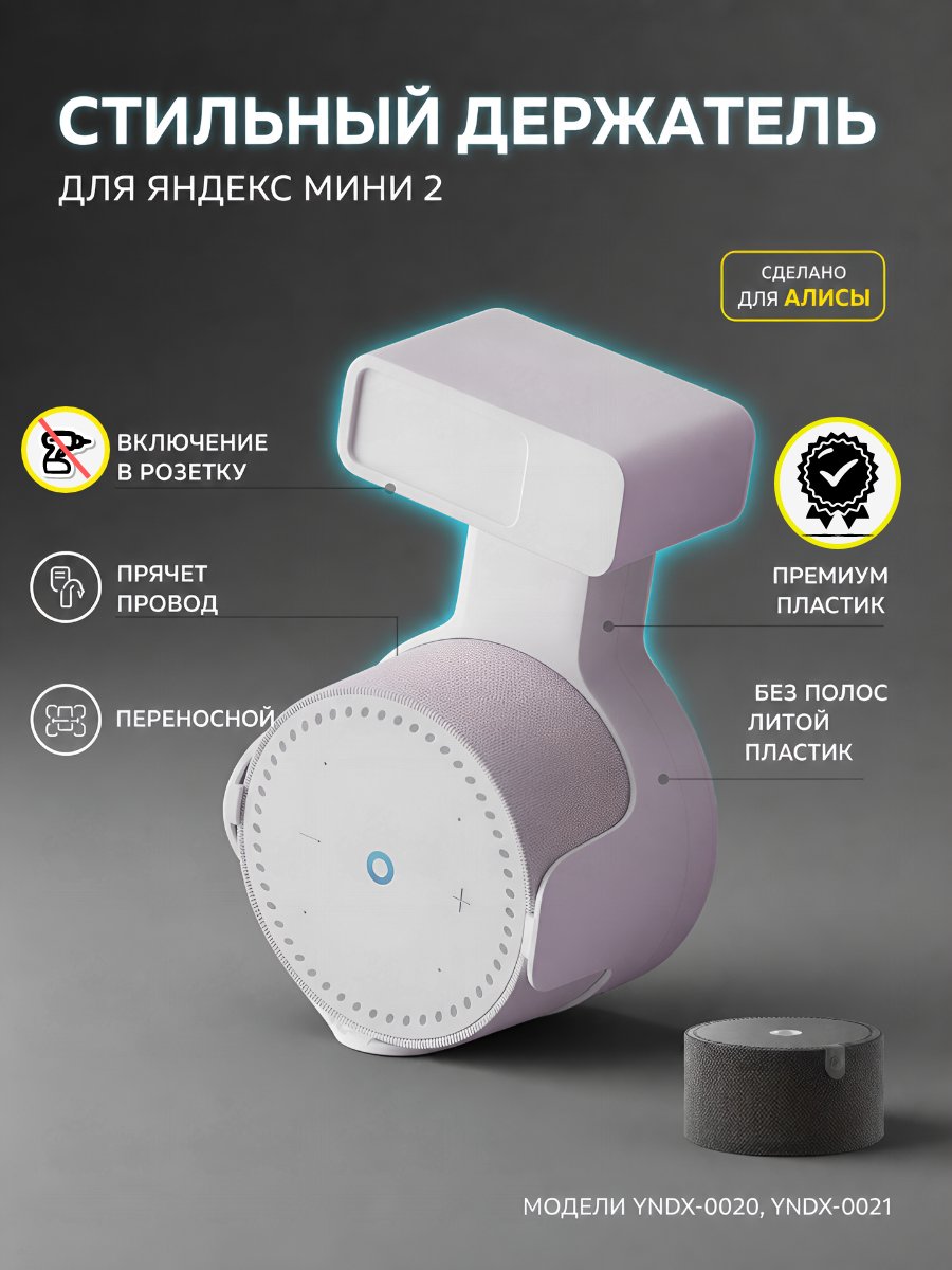 Держатель для Яндекс станции мини 2 Алиса мини 2 Yndx-00020 21, с креплением в розетку, белый