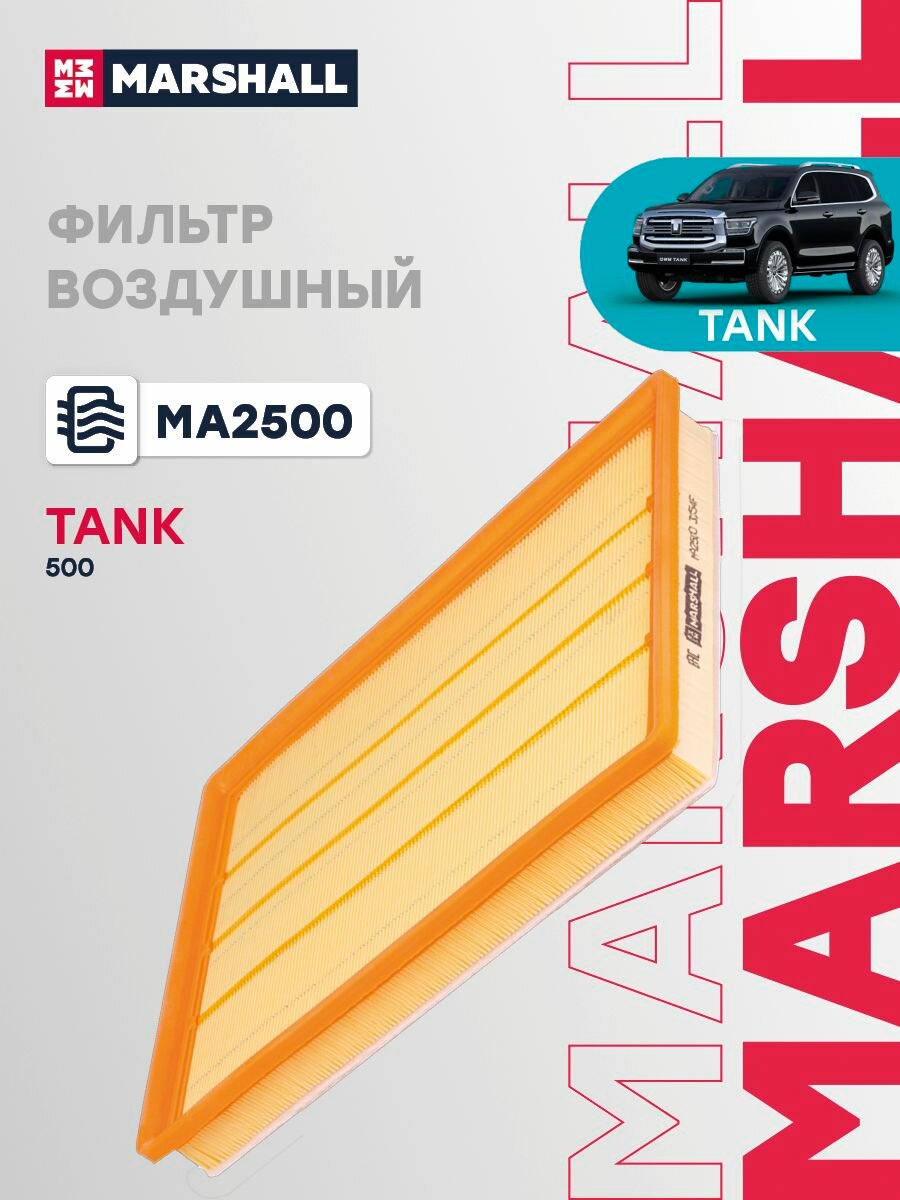 Фильтр воздушный для Tank 500 / Танк, Marshall MA2500