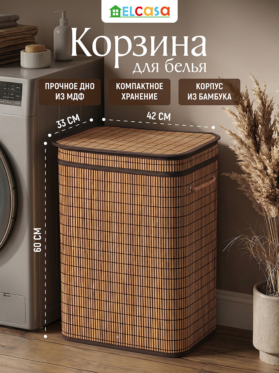 Корзина для белья 72 л El Casa 42,5х33х60 см прямоугольная, с ручками, с откидной крышкой