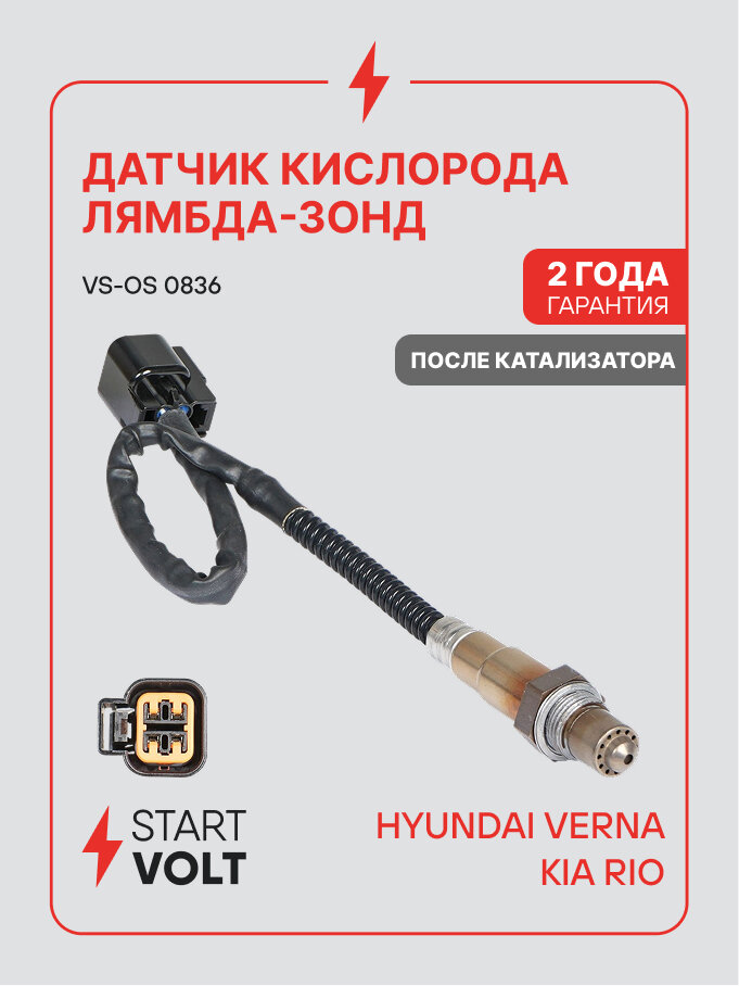 Датчик кислорода для автомобилей KIA Rio (05-)/Hyundai Verna (05-) 1.4i/1.6i после катализатора VS-OS 0836 StartVolt