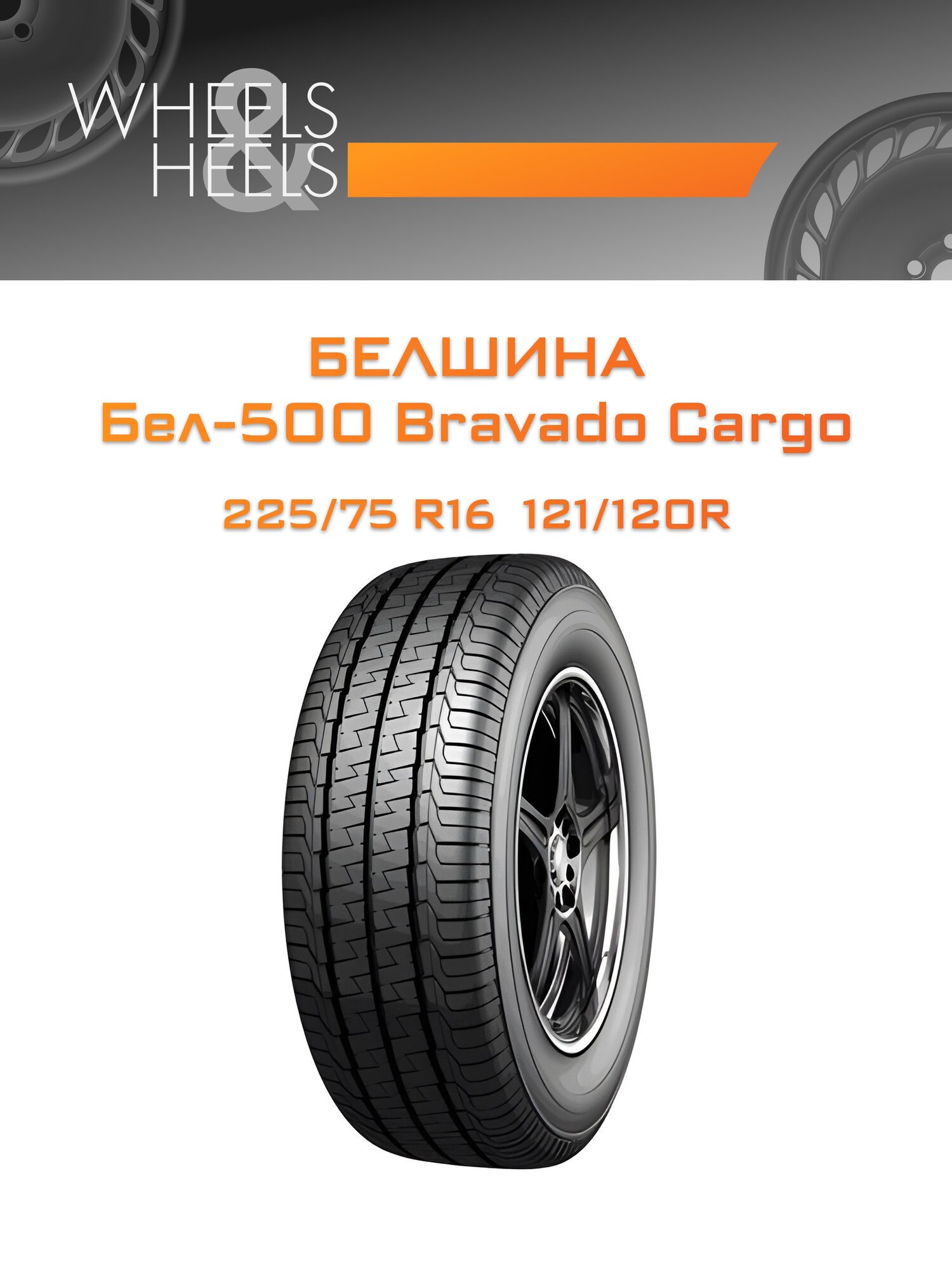Шина автомобильная Белшина Бел-500 Bravado Cargo 225/75 R16 121/120R SUMMER, летняя, универсальная