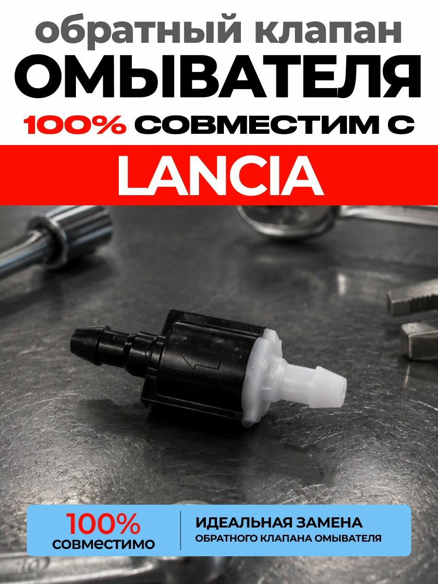 Обратный клапан омывателя для LANCIA / Клапан стеклоомывателя для лянча, ланча лобового стекла АРТ: VBN3-7PL