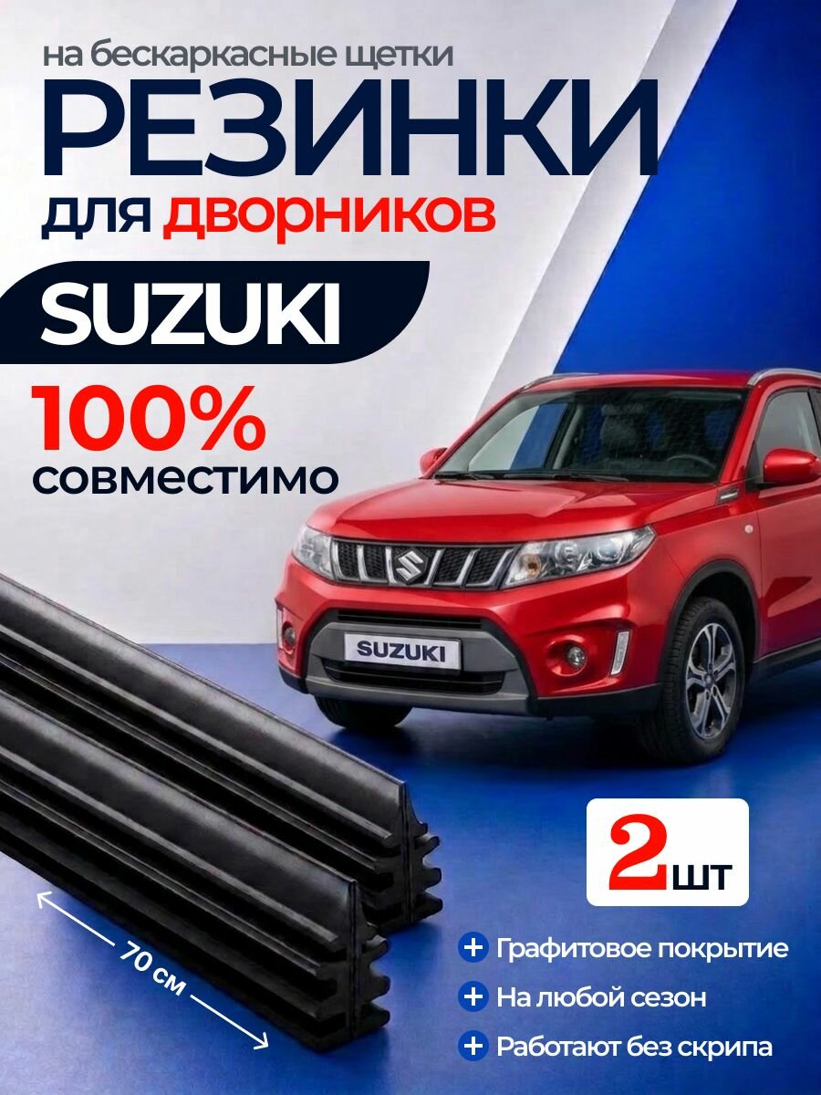 Резинки для дворников SUZUKI бескаркасных / резинка для щеток стеклоочистителя сузуки АРТ: BNM7-63K