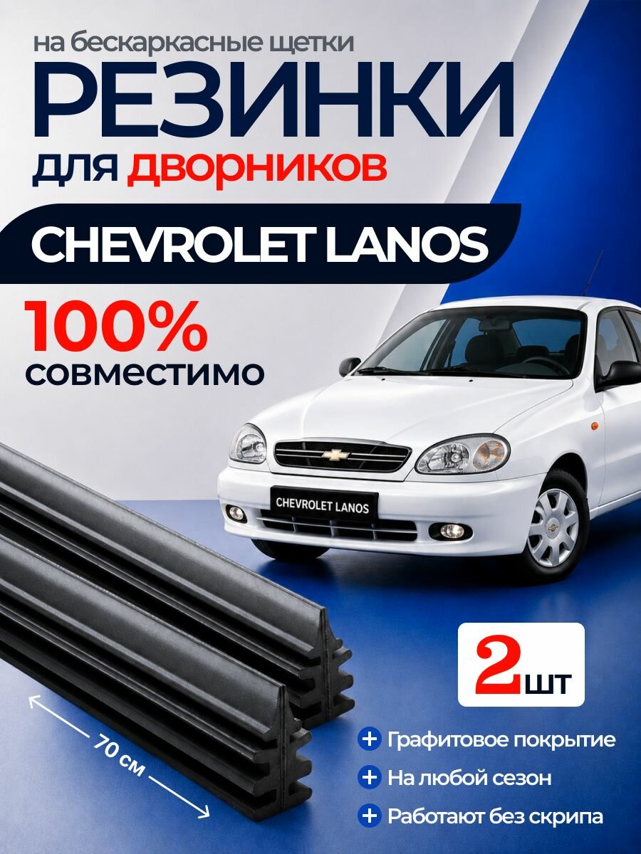 Резинки для дворников CHEVROLET LANOS бескаркасных / резинка для щеток стеклоочистителя шевроле ланос АРТ: JHN5-37C