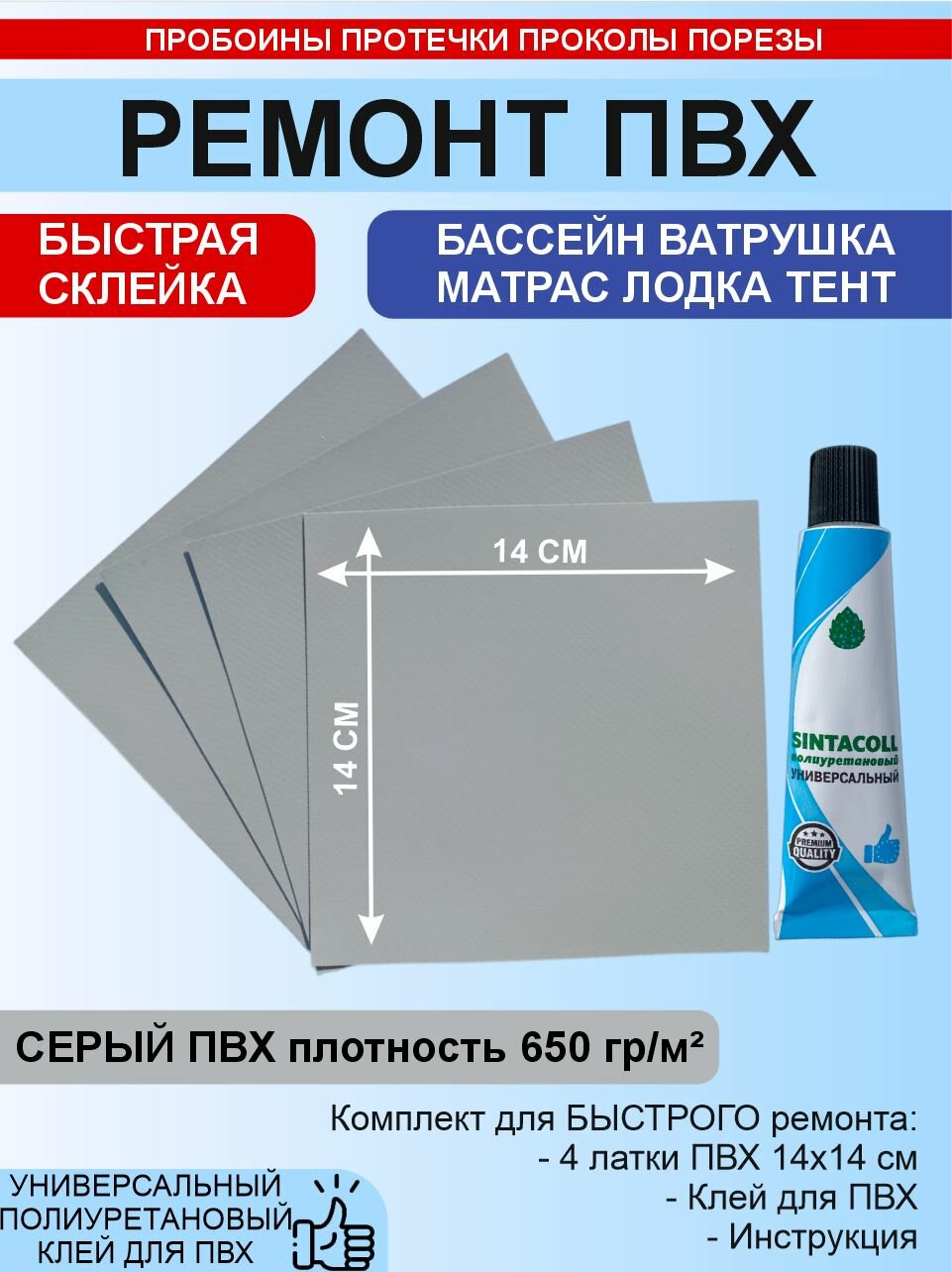 Набор для ремонта ПВХ бассейна/матраса/тента, клей и заплатки