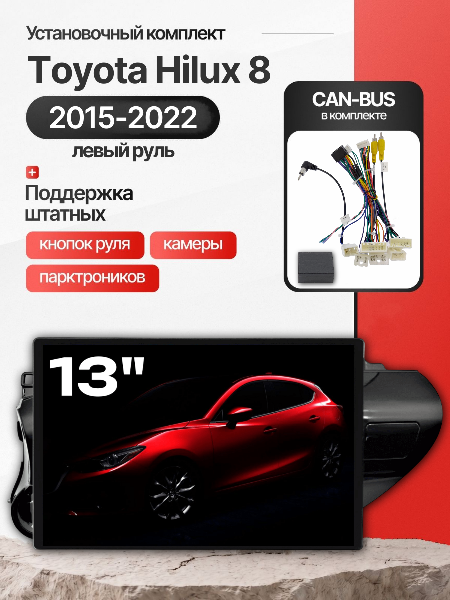 Магнитола 13 дюймов 6/128 ГБ для Toyota Hilux 2015-2022, левый руль, версия для России