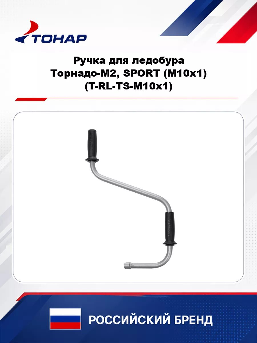Ручка для ледобура Торнадо-М2, SPORT (М10х1) (T-RL-TS-M10x1) Тонар