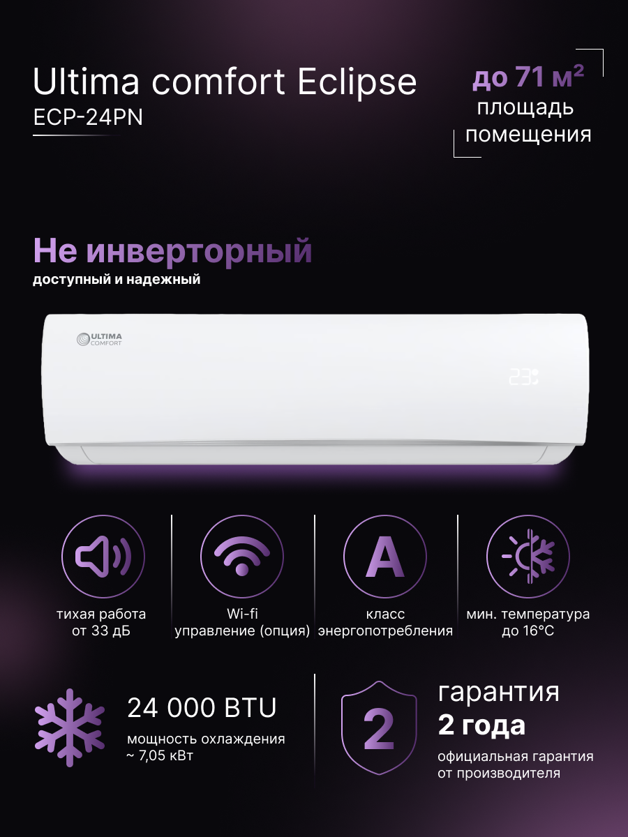 Сплит-система кондиционер Ultima comfort ECP-24PN 70 м²