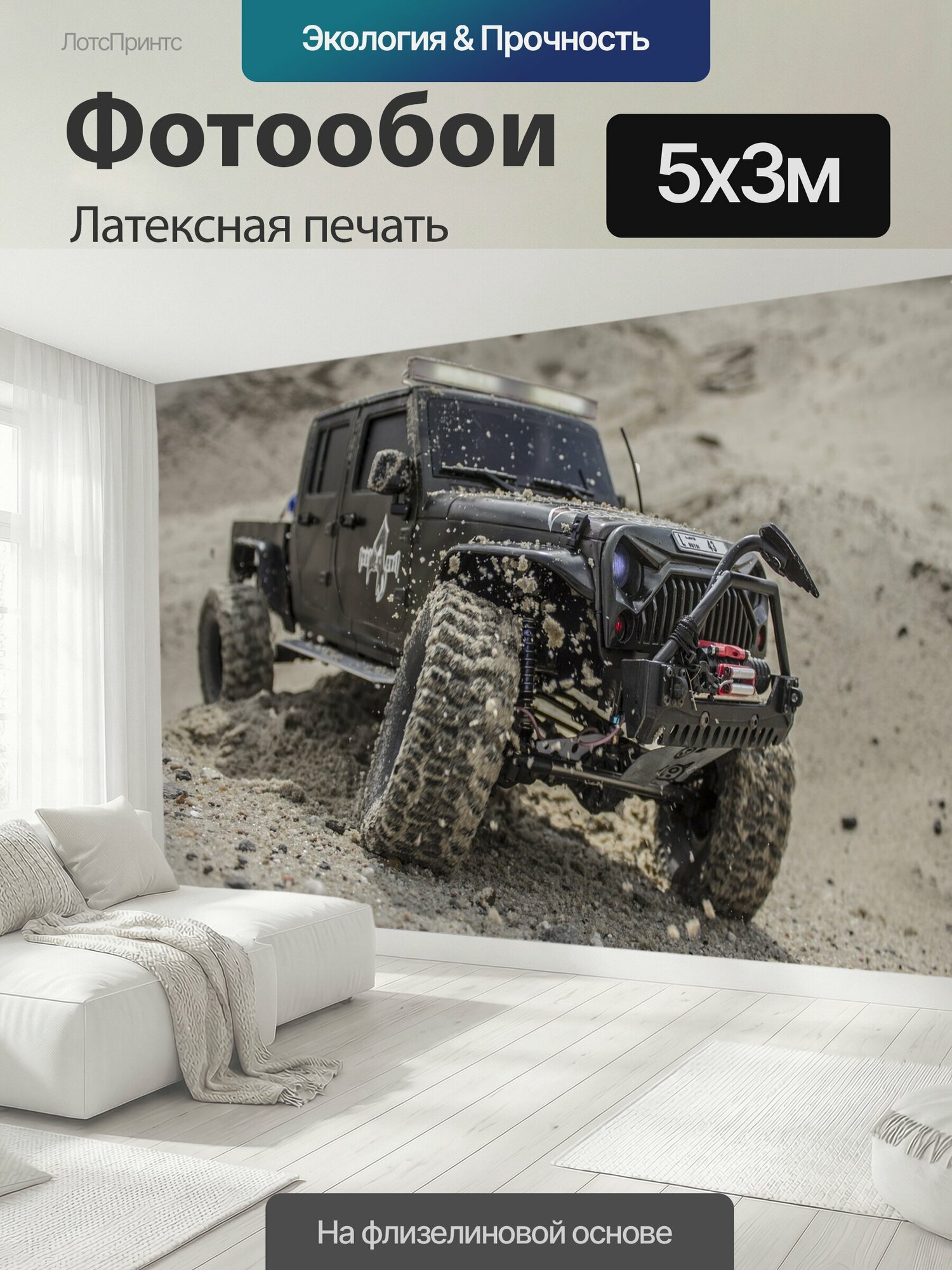 Фотообои моющиеся ударопрочные "Off-road outlaw, rc, rc модели" 500x300 см. латексная печать