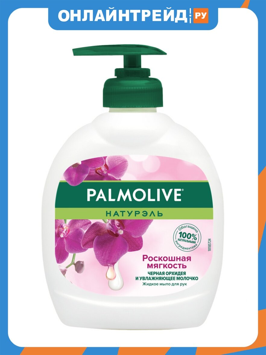 Жидкое мыло Palmolive Натурэль Роскошная мягкость, Черная орхидея, 300 мл