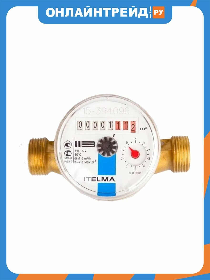 Счетчик холодной воды Itelma WFK20. E130, Ду=20мм, L=130 мм