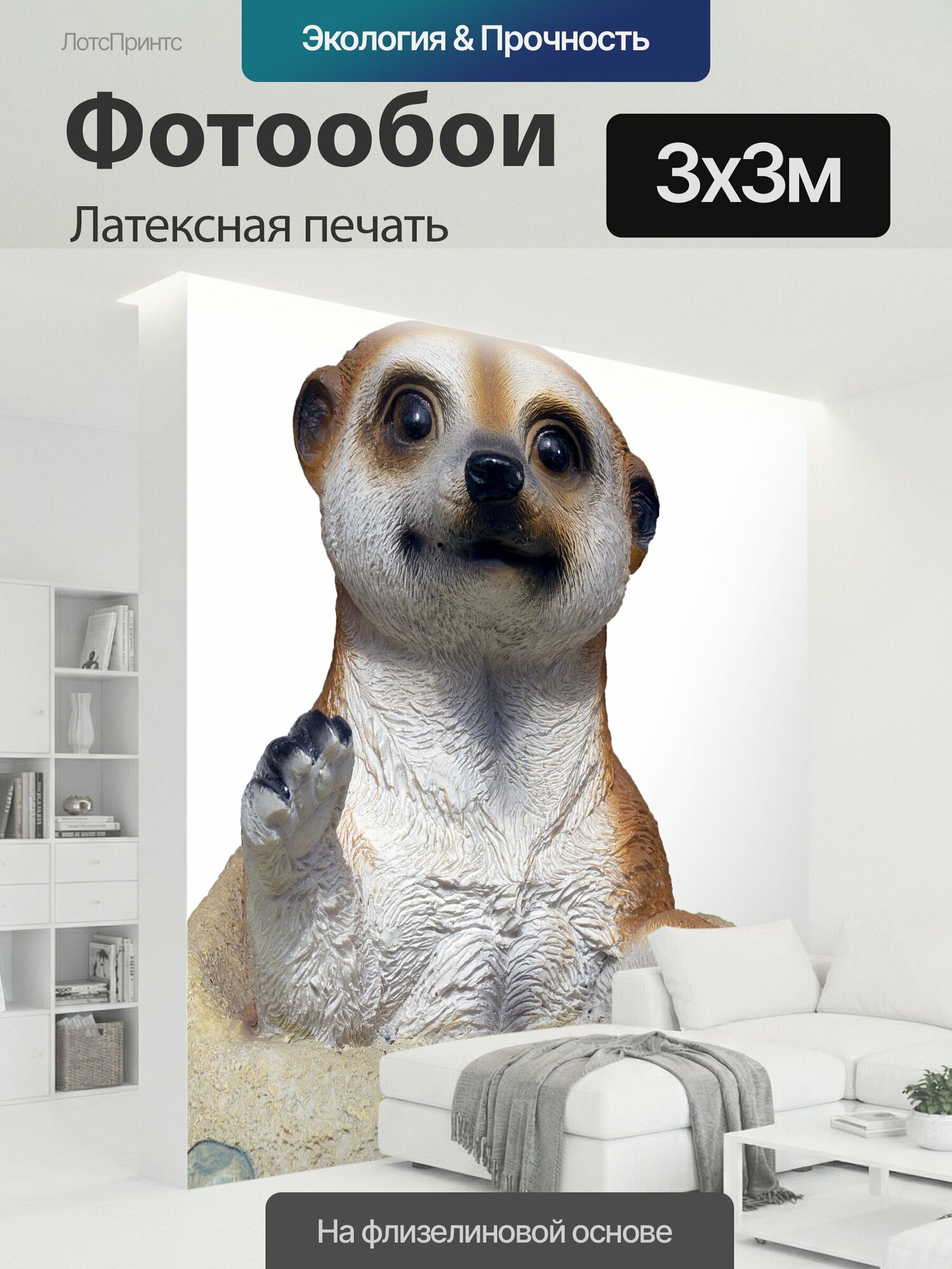 Фотообои моющиеся ударопрочные "Сурикат, керамика, фигура" 300x300 см. латексная печать