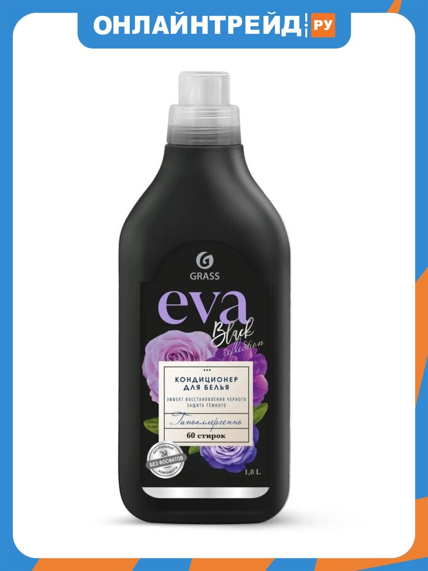 Кондиционер-ополаскиватель для белья Grass EVA Black reflection, концентрированный, 1.8 л