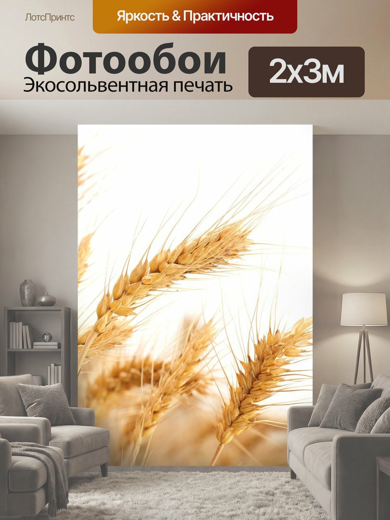 Фотообои "Колосья пшеницы, пшеничное поле, пшеница" 200x300 см. экосольвентная печать