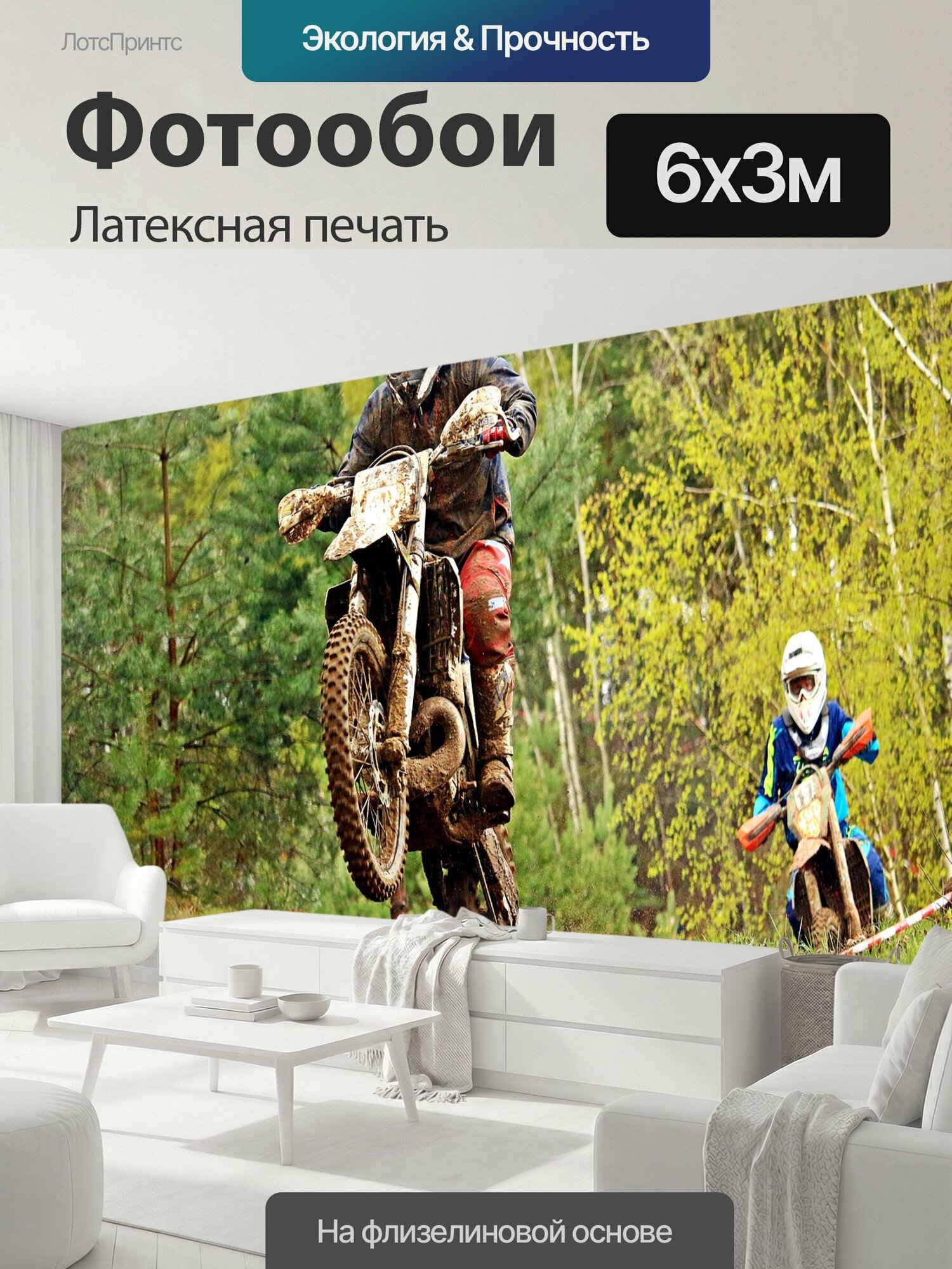 Фотообои моющиеся ударопрочные "Эндуро, мотокросс, мотоцикл" 600x300 см. латексная печать