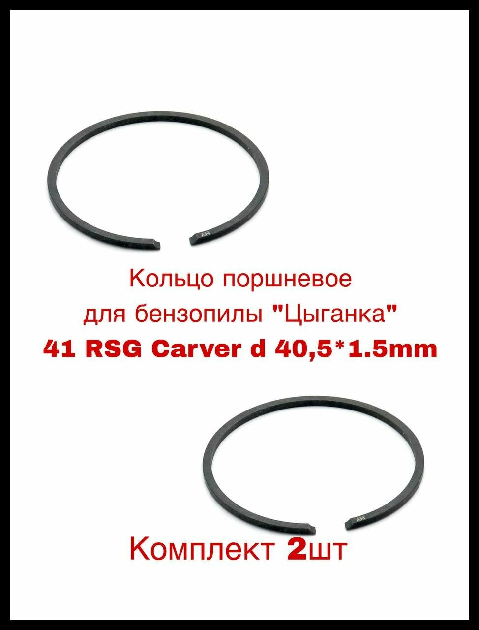 Кольцо поршневое для бензопилы "Цыганка" 41 RSG Carver d 40,5*1.5mm Комплект 2шт