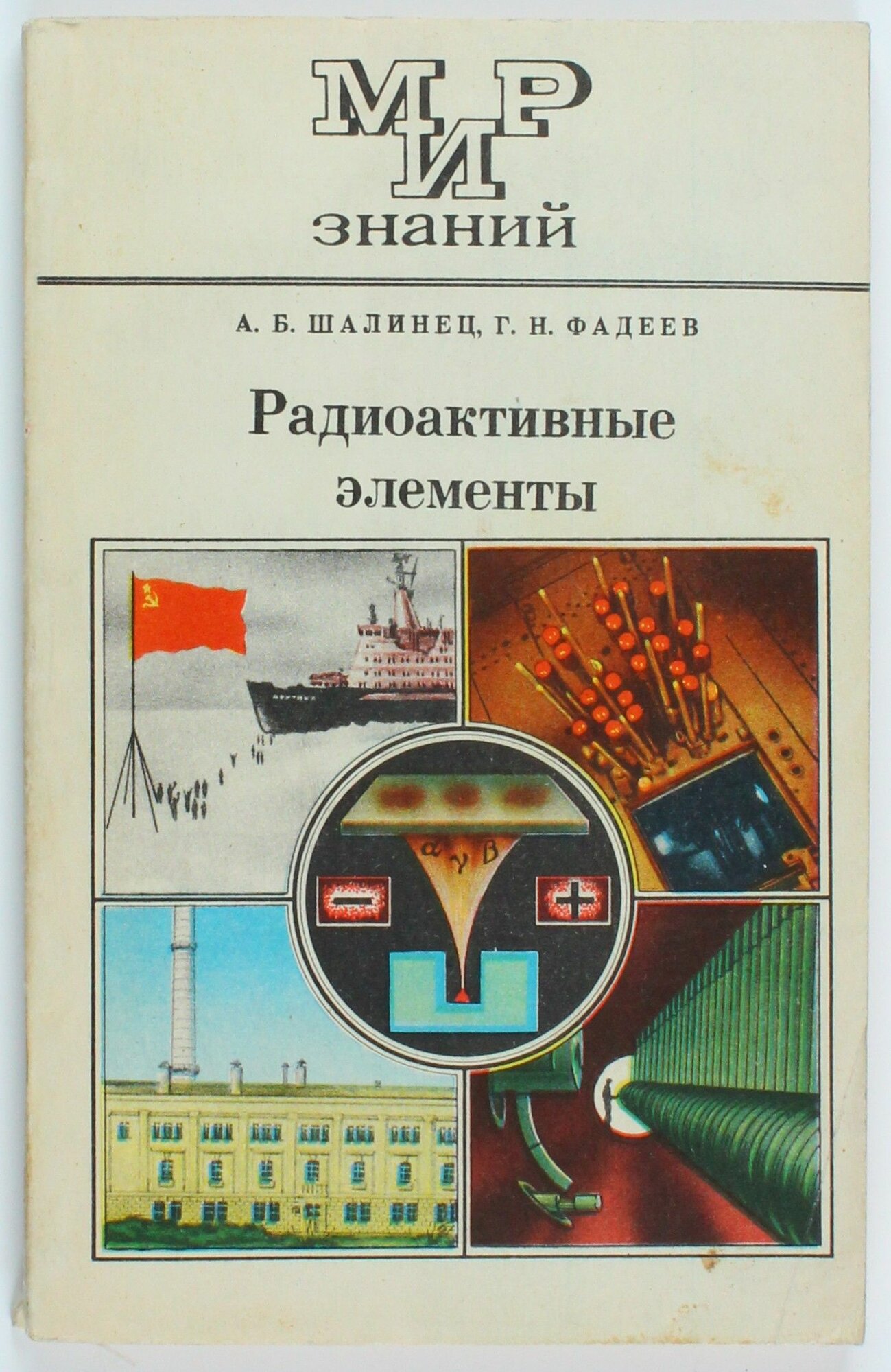 Букинистическая книга Радиоактивные элементы, 1981