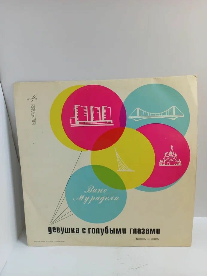 Виниловая пластинка В. Мурадели. Девушка с голубыми глазами.